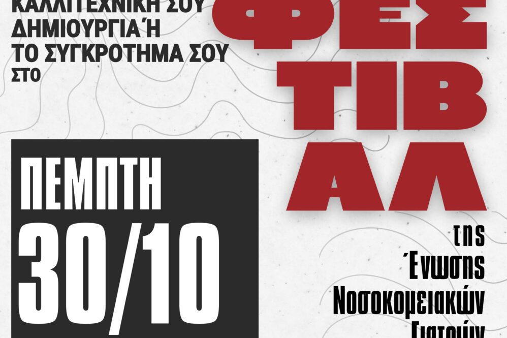 1o ΦΕΣΤΙΒΑΛ ΕΝΙΘ - ΕΝΙΘ